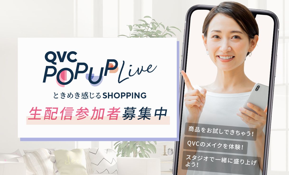 QVC POPUP LIVE 通販 - QVCジャパン | QVC.jp