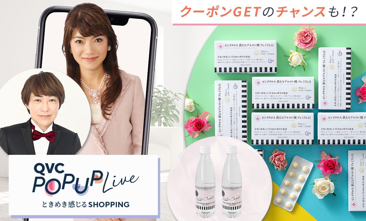QVC POPUP LIVE 通販 - QVCジャパン | QVC.jp